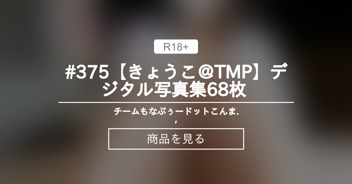 【女医】 #375【きょうこ＠TMP】デジタル写真集68枚 TMPドットこんま., (TMP)の商品｜ファンティア[Fantia]