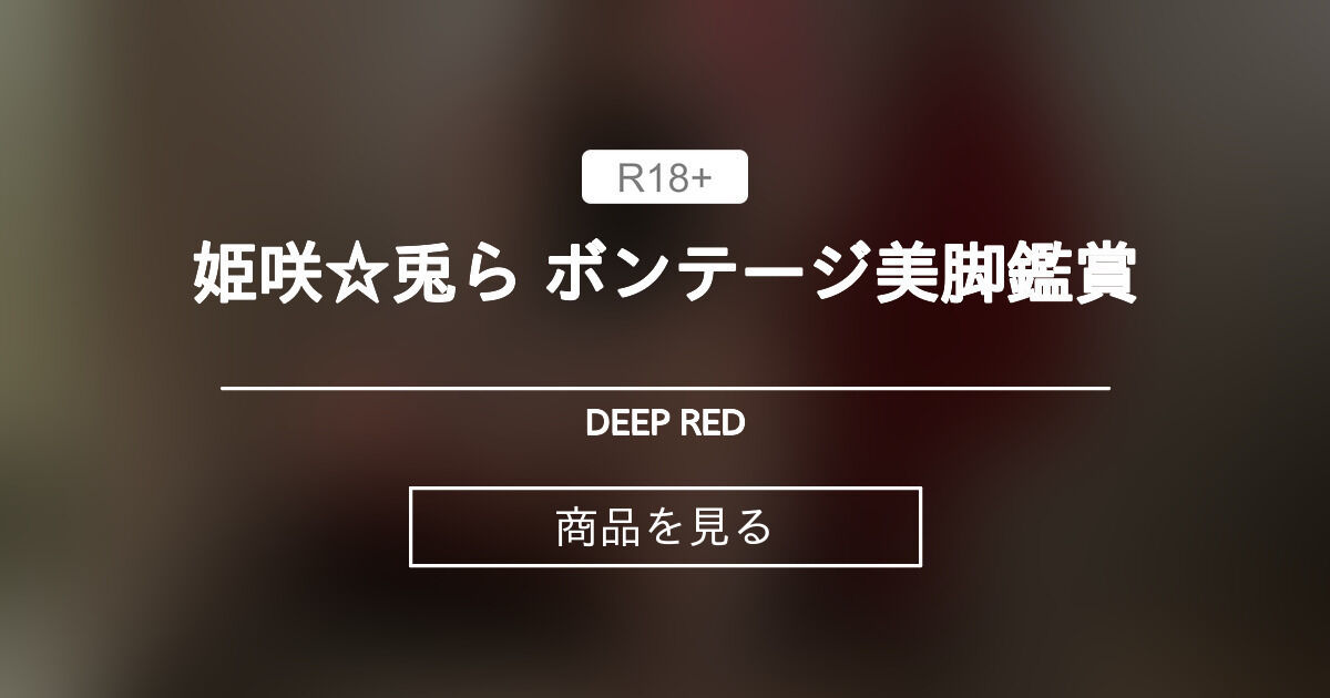 【ボンテ―ジ】 姫咲☆兎ら ボンテージ美脚鑑賞 DEEP RED (DEEP RED)の商品｜ファンティア[Fantia]