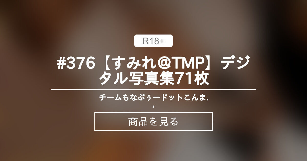 【制服】 #376【すみれ＠TMP】デジタル写真集71枚 TMPドットこんま., (TMP)の商品｜ファンティア[Fantia]