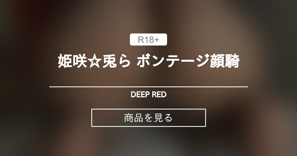 【ボンテージ】 姫咲☆兎ら ボンテージ顔騎 DEEP RED (DEEP RED)の商品｜ファンティア[Fantia]