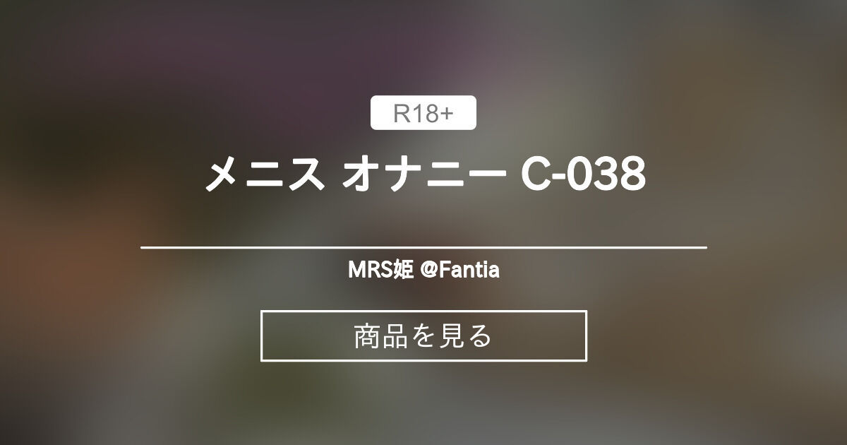 【オナニー】 メニス オナニー C-038 MRS姫 @Fantia (たらづな姫)の商品｜ファンティア[Fantia]