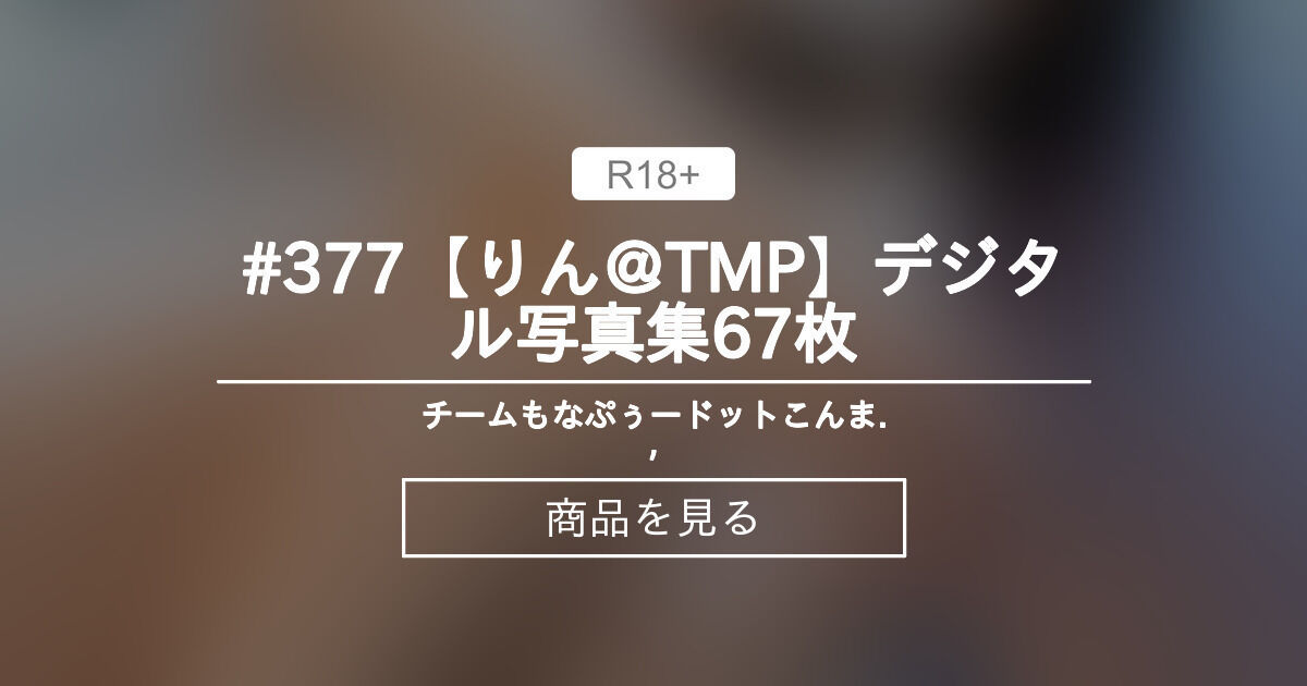 【ミニスカート】 #377【りん＠TMP】デジタル写真集67枚 TMPドットこんま., (TMP)の商品｜ファンティア[Fantia]