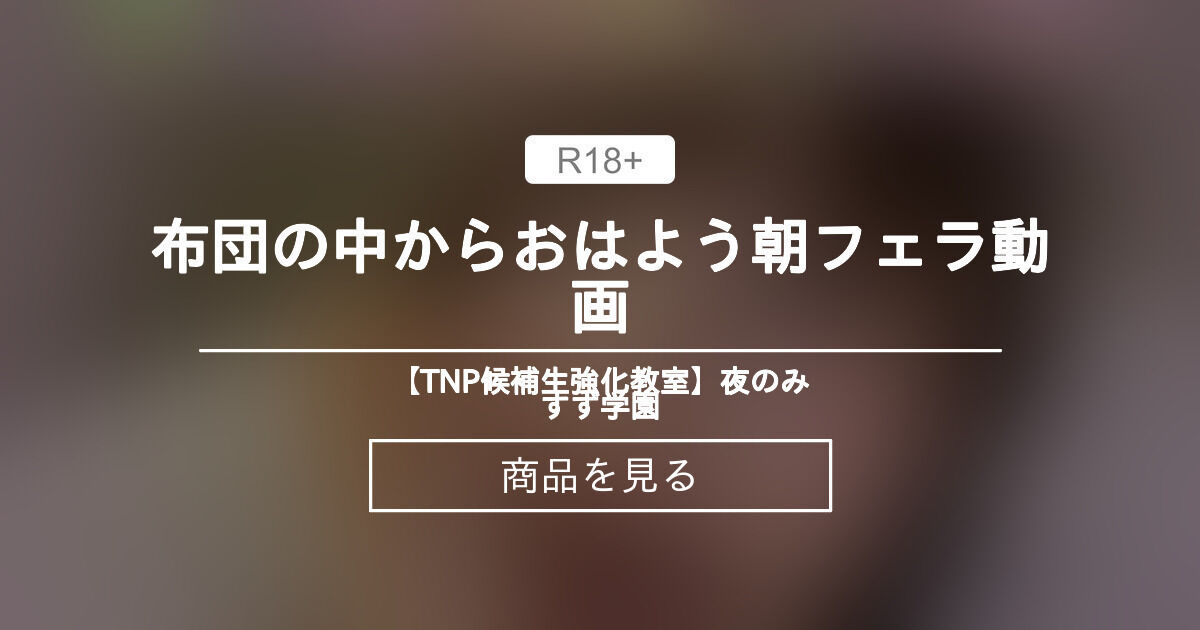 布団の中からおはよう朝フェラ動画 【TNP候補生強化教室】夜の♡みすず学園 (天宮みすず)の商品｜ファンティア[Fantia]