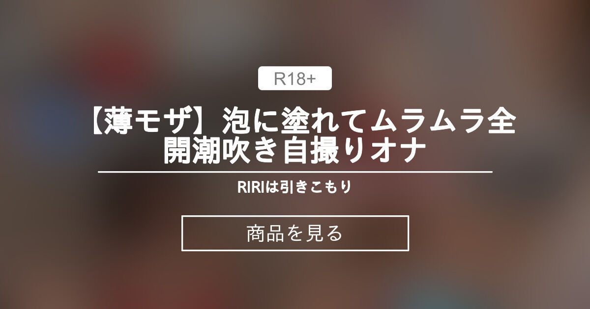 【オナ動画】 【薄モザ】泡に塗れてムラムラ全開🔥潮吹き自撮りオナ RIRIは引きこもり (riri)の商品｜ファンティア[Fantia]