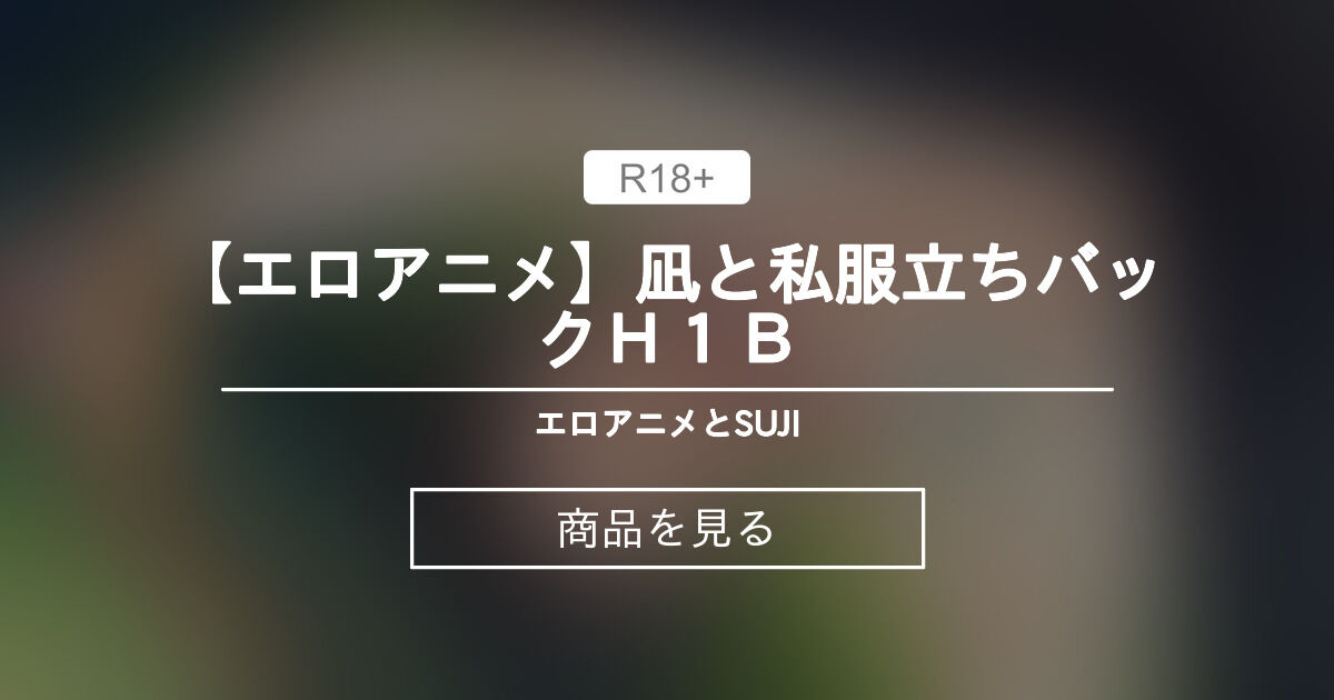 【凪】 【エロアニメ】凪と私服立ちバックH1B SUJI国 (大澤)の商品｜ファンティア[Fantia]