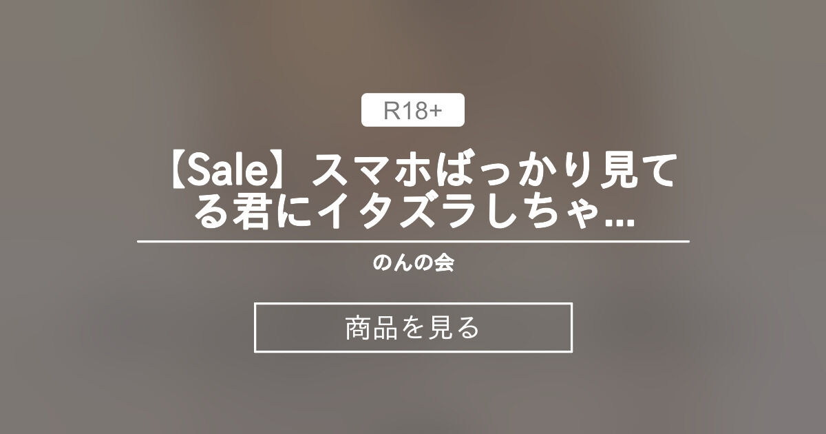 【シチュボえち】 【33%off】スマホばっかり見てる君にイタズラしちゃう♡ のんの会 (のんある)の商品｜ファンティア[Fantia]