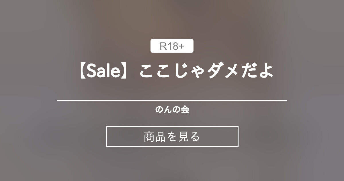 【33%off】ここじゃダメだよ♡ のんの会 (のんある)の商品｜ファンティア[Fantia]