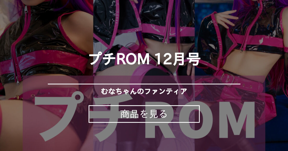 プチROM 12月号 むなちゃんのファンティア (むなちゃん。ʕ•̫͡•ʔ)の商品｜ファンティア[Fantia]