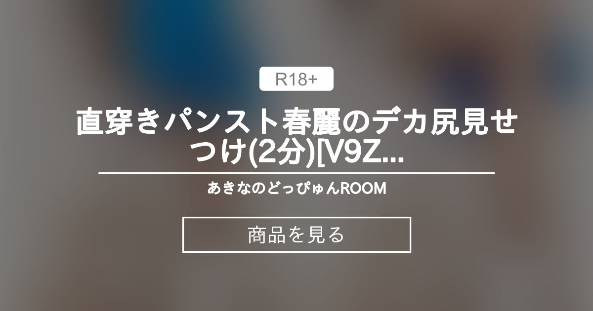 【アニメコス】 直穿きパンスト春麗のデカ尻見せつけ ️(2分)[V9ZS01] あきなのどぴゅどぴゅROOM ️ (あきな)の商品｜ファン ...