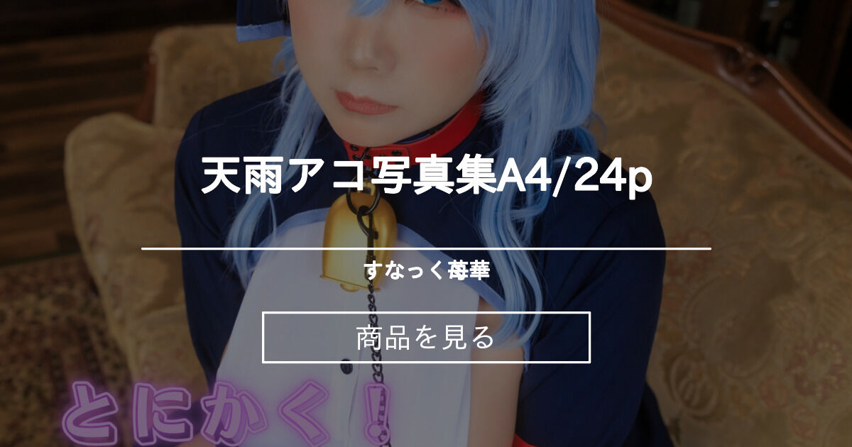 【コスプレ】 天雨アコ写真集A4/24p すなっく苺華 (苺華) Product｜Fantia[ファンティア]