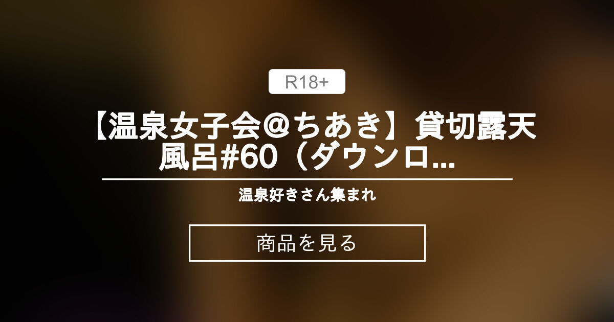 【温泉女子会＠ちあき】貸切露天風呂#60（ダウンロード版） 温泉好きさん集まれ♪ (温泉女子会公式)の商品｜ファンティア[Fantia]