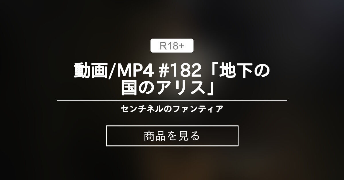【誘拐】 動画/MP4 #182「地下の国のアリス」 センチネルのファンティア (センチネル)の商品｜ファンティア[Fantia]