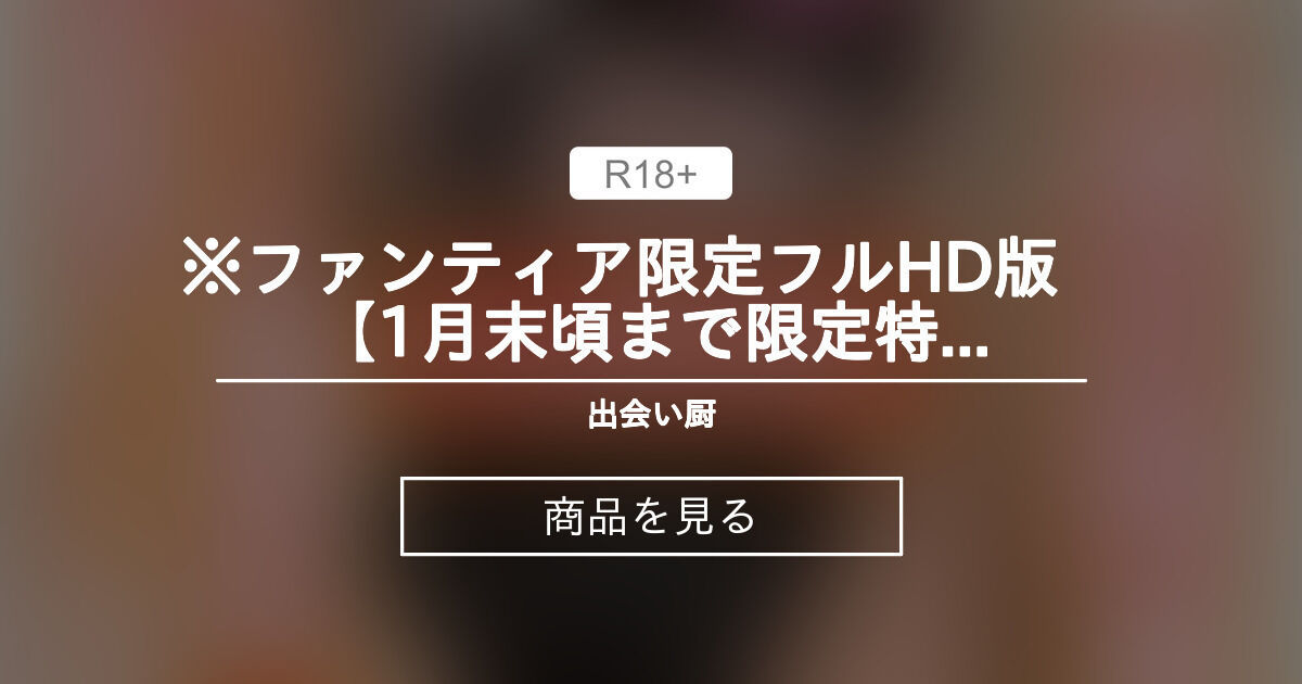 【出会いCHU】 ※ファンティア限定フルHD版 【1月末頃まで限定特典動画付き】【クソガキ】初めてのト 横『なこ』・わからせ〇〇〇・肉便器堕とし 出会い厨 (deaichu)の商品｜ファン ...
