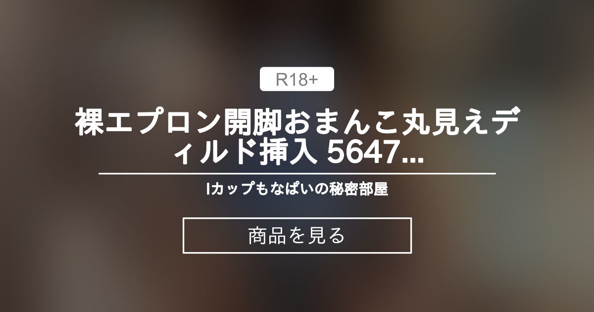 【裸エプロン】 【¥5980 ︎¥4980】大好評裸エプロン🩵開脚おまんこ丸見えディルド挿入🔞 564745 Iカップ嬢 ️もなぱいの秘密部屋 ️ (宝田もなみ)の商品｜ファンティア[Fantia]