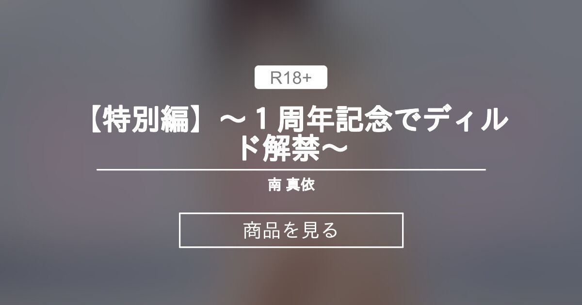 【女子アナ】 【特別編】〜1周年記念でディルド解禁〜 南 真依 (南アナの本番3秒前)の商品｜ファンティア[Fantia]