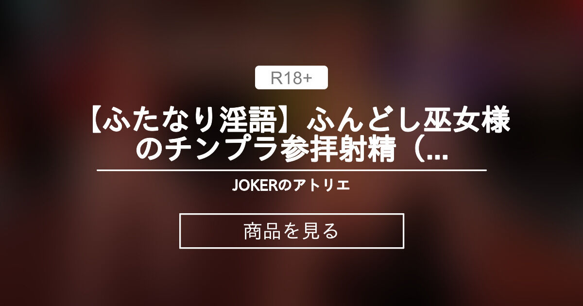 【ふたなり淫語】 【ふたなり淫語】ふんどし巫女様のチンプラ参拝射精（応援版） JOKERのアトリエ (JOKER@MMD)の商品｜ファンティア[Fantia]