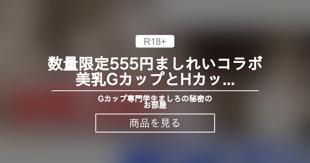 ⭐️数量限定555円⭐️💎ましれいコラボ🐰美乳GカップとHカップの共演 W手コキにWパイズリ ️ Gカップ専門学生💎ましろ💎の秘密のお部屋💖 (Gカップ専門学生💎ましろ💎)の商品｜ファンティア ...