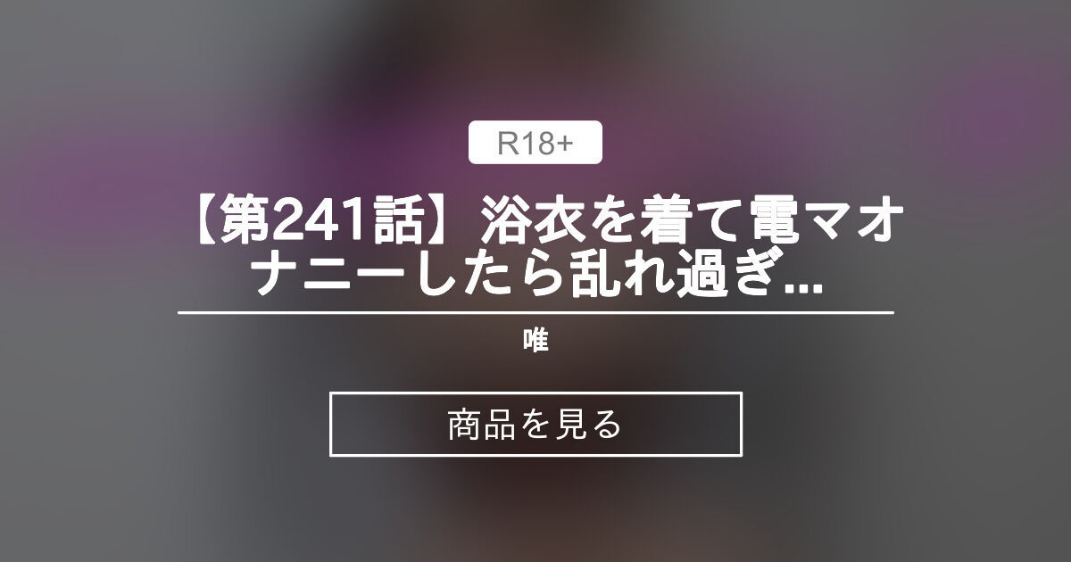 【唯】 【卒業SALE】【第241話】浴衣を着て電マオナニーしたら乱れ過ぎて…///💕 唯 (ゆい) Product｜Fantia[ファンティア]