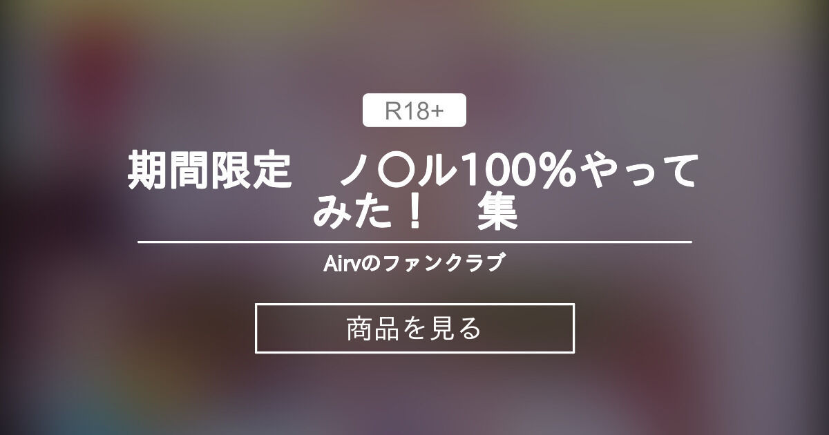 期間限定 ノ〇ル100％やってみた！ 集 Airvのファンクラブ (Airv)の商品｜ファンティア[Fantia]