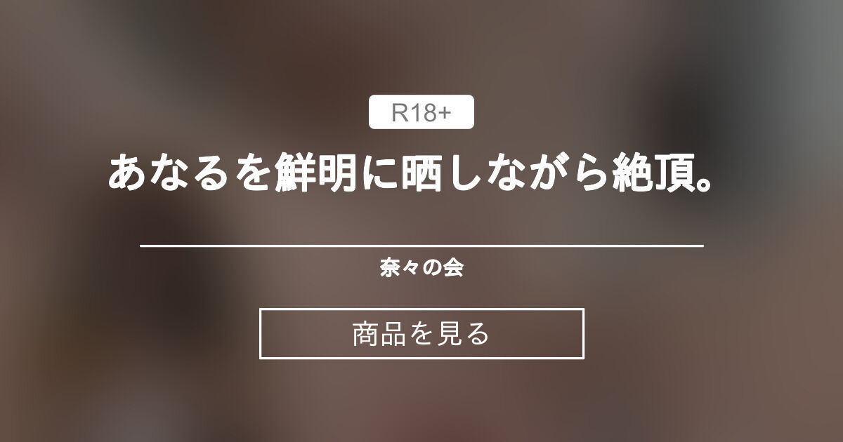 あなるを鮮明に晒しながら絶頂。 奈々の会 (奈々)の商品｜ファンティア[Fantia]