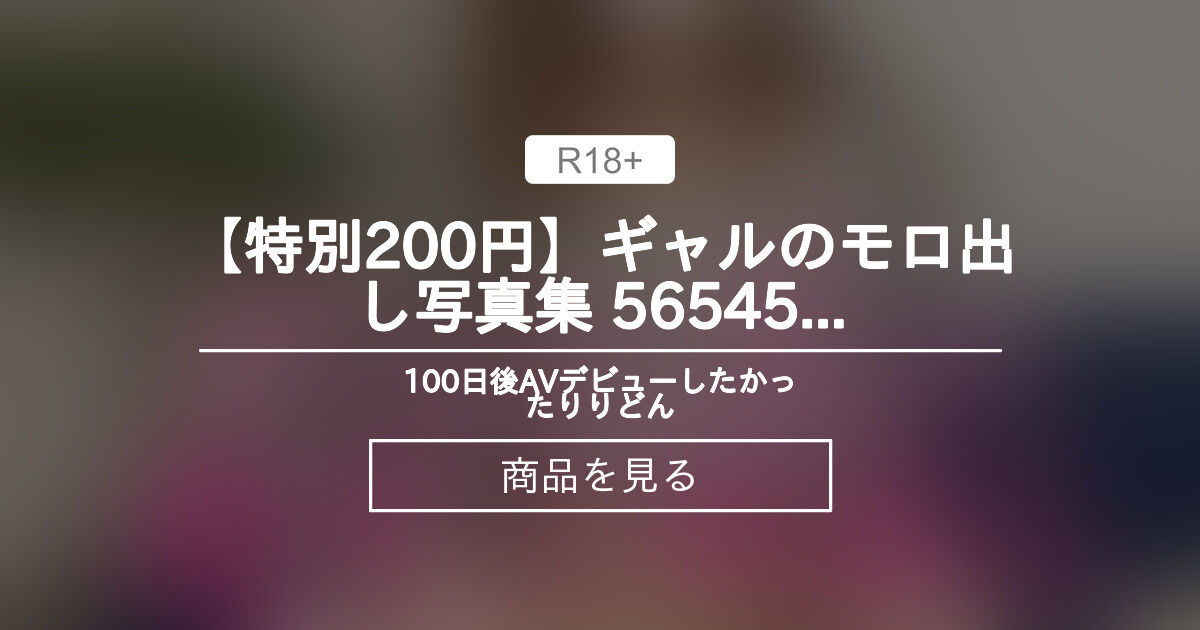 【りりどん】 【特別200円】ギャルのモロ出し写真集 100日後AVデビューしたかったりりどん (西郷りりどん)の商品｜ファンティア[Fantia]