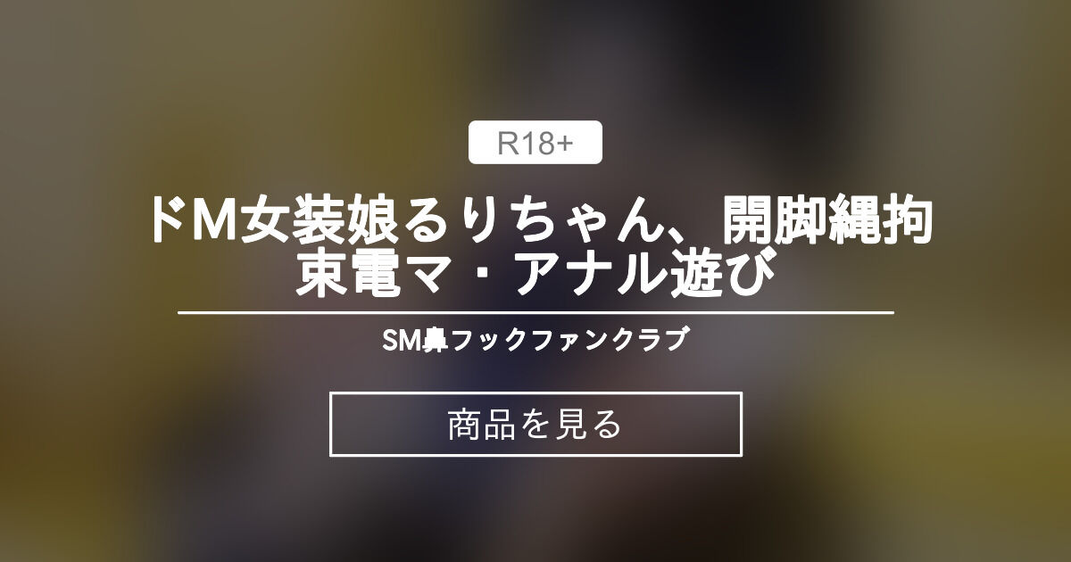【女装娘】 ドM女装娘るりちゃん、開脚縄拘束電マ・アナル遊び SM鼻フックファンクラブ (SM鼻フックカメラマン)の商品｜ファンティア[Fantia]