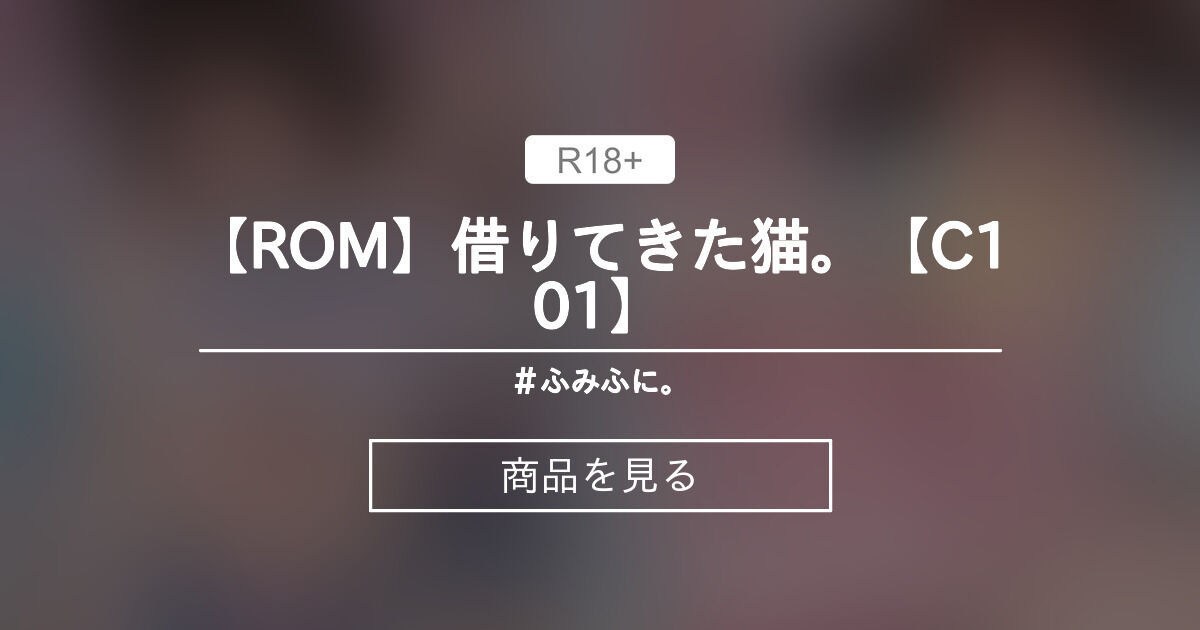 【コスプレ】 【ROM】借りてきた猫。【C101】 ＃ふみふに。 (村雨芙美)の商品｜ファンティア[Fantia]