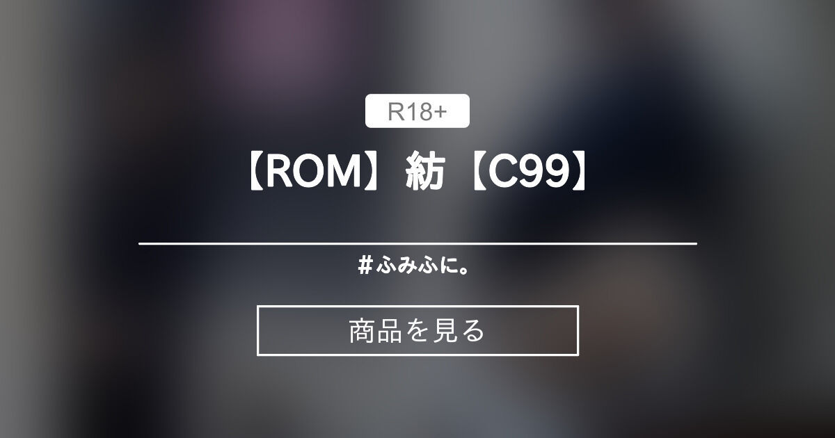 【コスプレ】 【ROM】紡【C99】 ＃ふみふに。 (村雨芙美) Product｜Fantia[ファンティア]