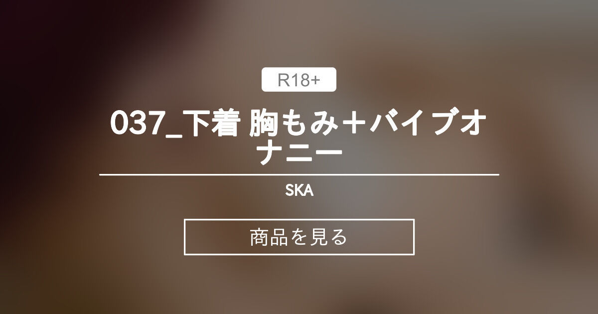 【バイブ】 037_下着 胸もみ＋バイブオナニー SKA (なつき)の商品｜ファンティア[Fantia]