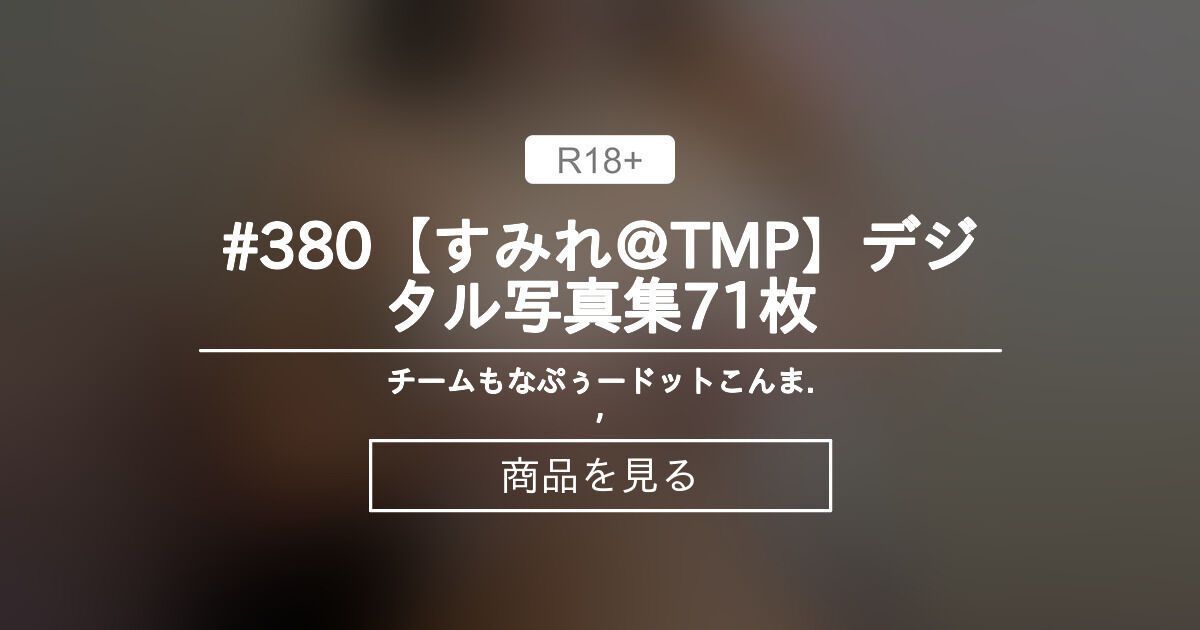 【ワンピース】 #380【すみれ＠TMP】デジタル写真集71枚 TMPドットこんま., (TMP)の商品｜ファンティア[Fantia]