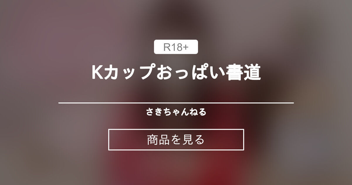 Kカップおっぱい書道 さきちゃんねる (さき♡グラビア)の商品｜ファンティア[Fantia]