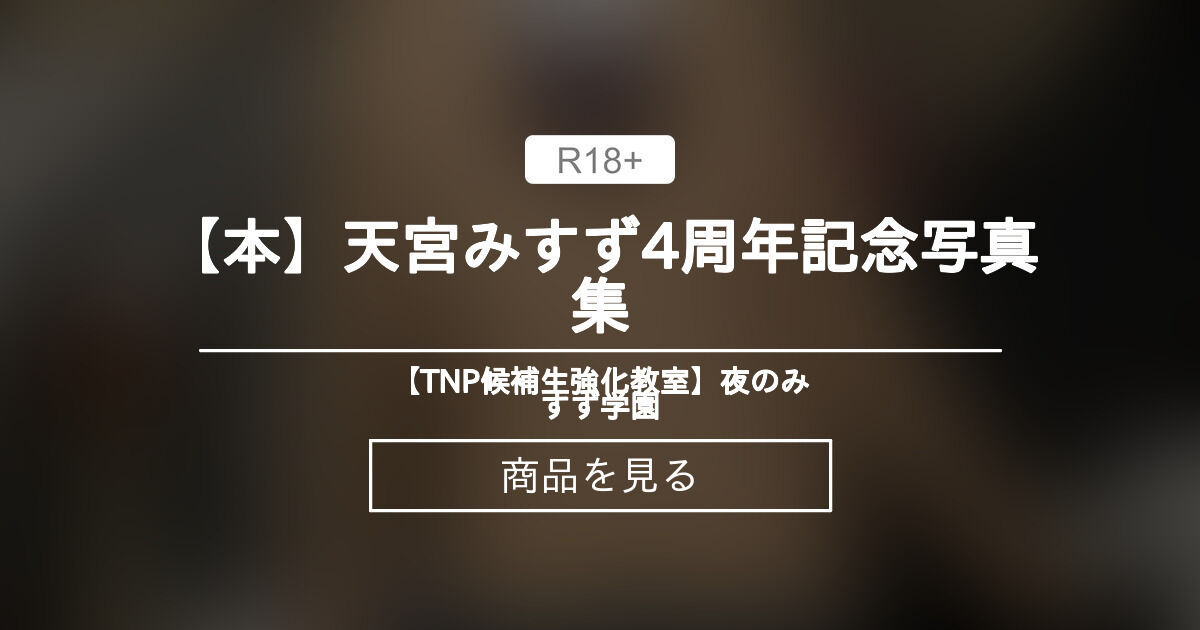 【本】天宮みすず4周年記念写真集 【TNP候補生強化教室】夜の♡みすず学園 (天宮みすず)の商品｜ファンティア[Fantia]