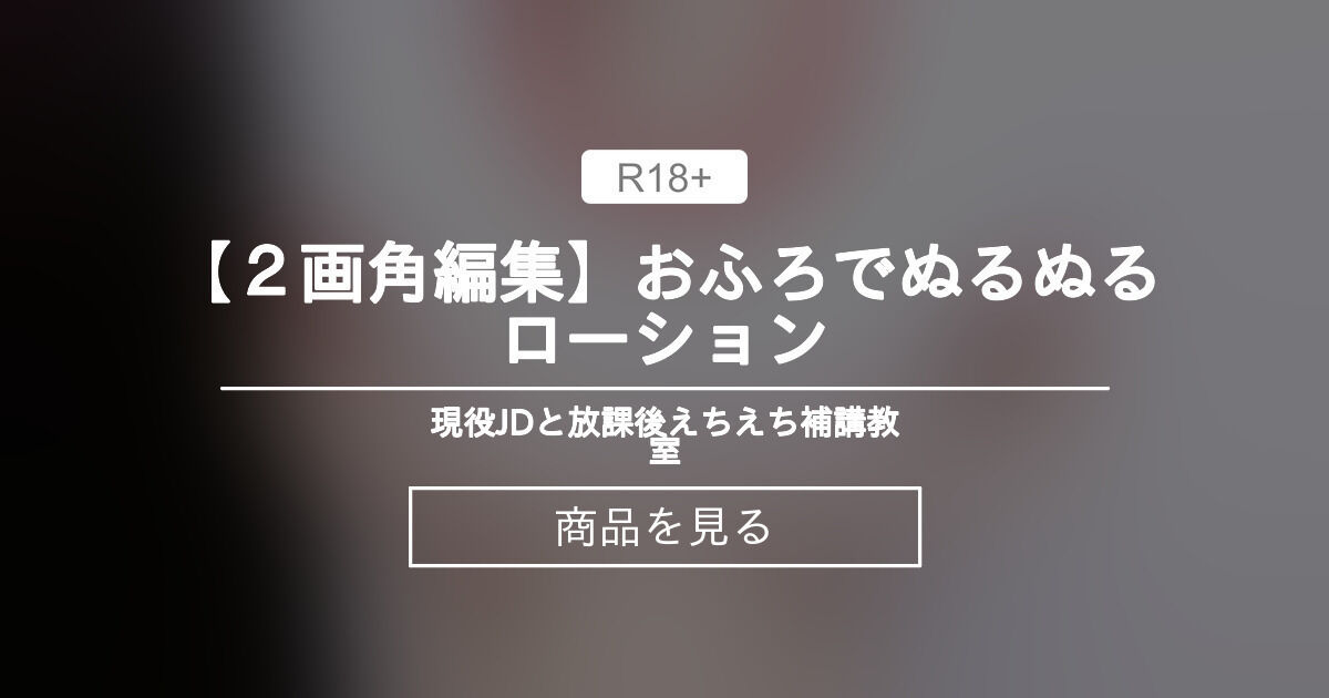 【JD】 【2画角編集】おふろでぬるぬるローション♡ 現役JDと放課後えちえち補講教室💓 (みいな) Product｜Fantia[ファンティア]