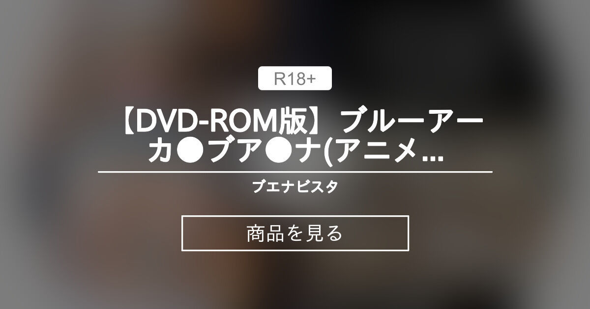 【DVD-ROM】 【DVD-ROM版】ブルーアーカ ブ🔞ア ナ(アニメ声爆乳美少女レイヤー)【buena205】 ブエナビスタ (たかまり↑おぢさん)の商品｜ファンティア[Fantia]