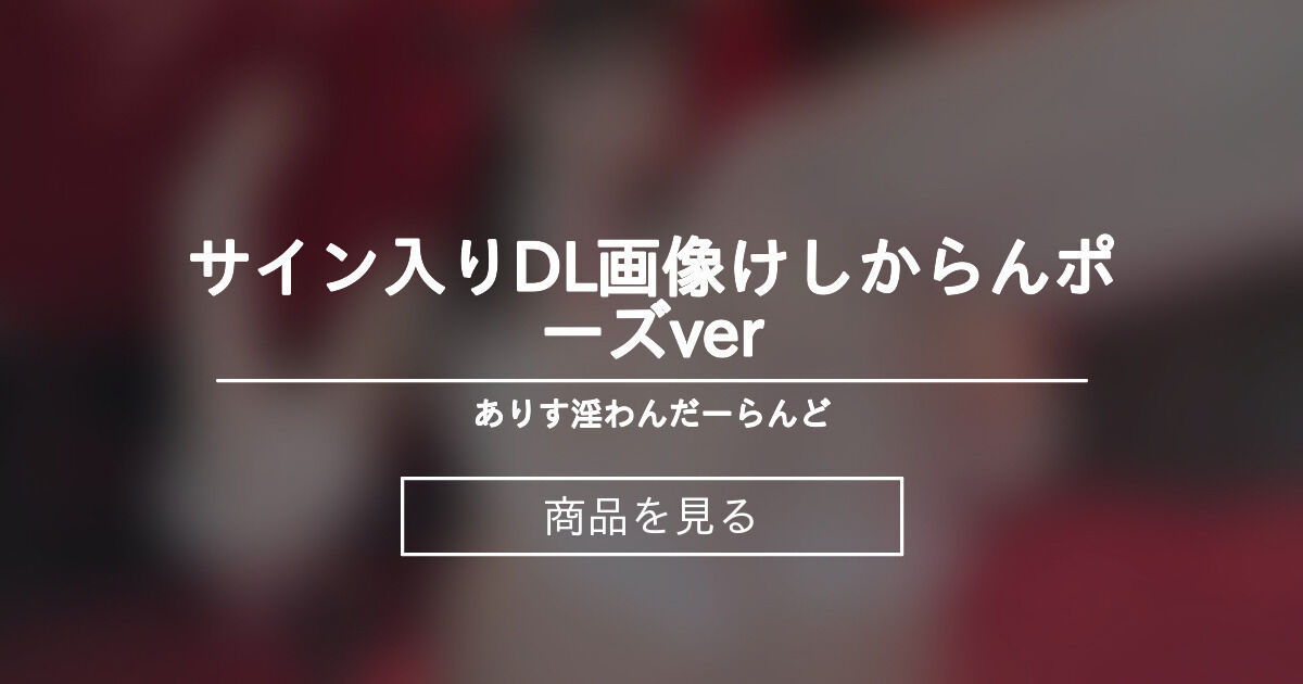 【コスプレ】 サイン入りDL画像♡けしからんポーズver♡ 🎂8月お誕生月♡ありす淫わんだーらんど♡ (ありすLIA)の商品｜ファンティア[Fantia]