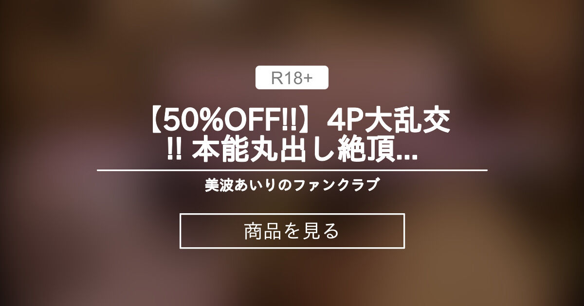 【50%OFF!!】4P大乱交!! 本能丸出し絶頂SEX🩷 美波あいりのファンクラブ (美波あいり@Icupの個人メンエスセラピスト) Product｜Fantia[ファンティア]