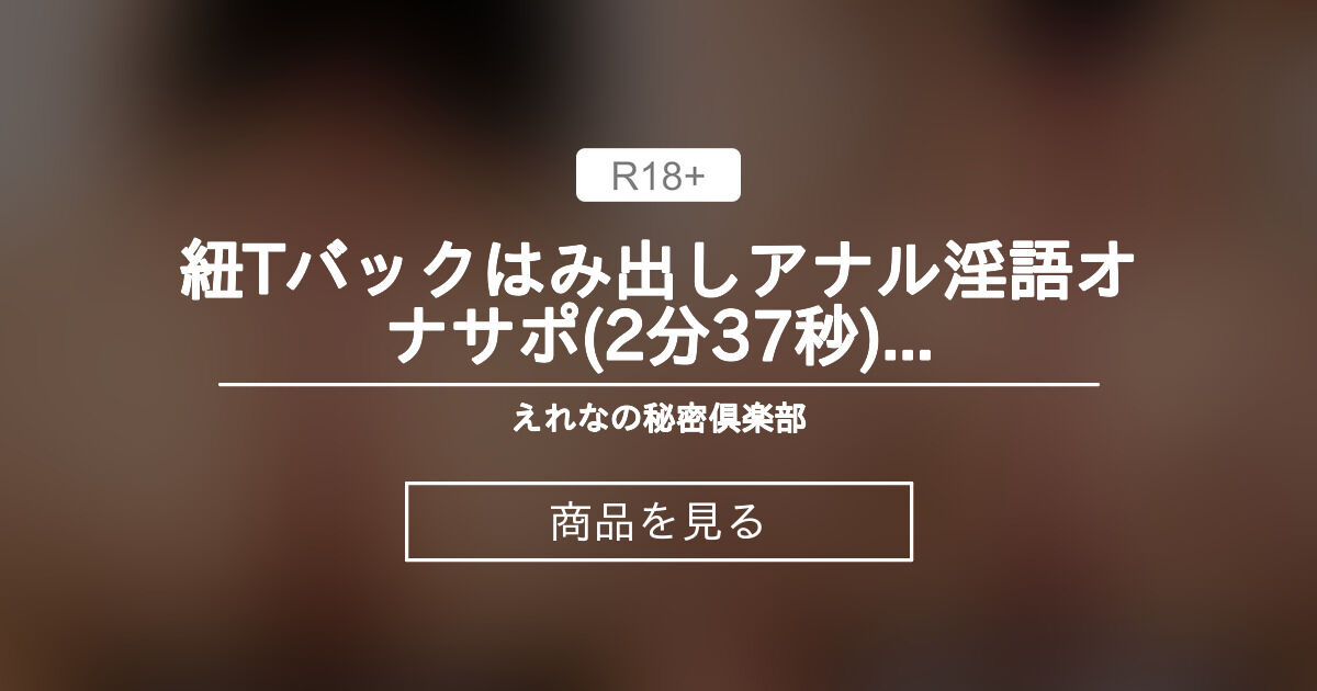 【アナル】 紐Tバックはみ出しアナル淫語オナサポ ️(2分37秒)[TSL2EY] えれなの秘密倶楽部 (えれな ️ ️ ️)の商品｜ファン ...
