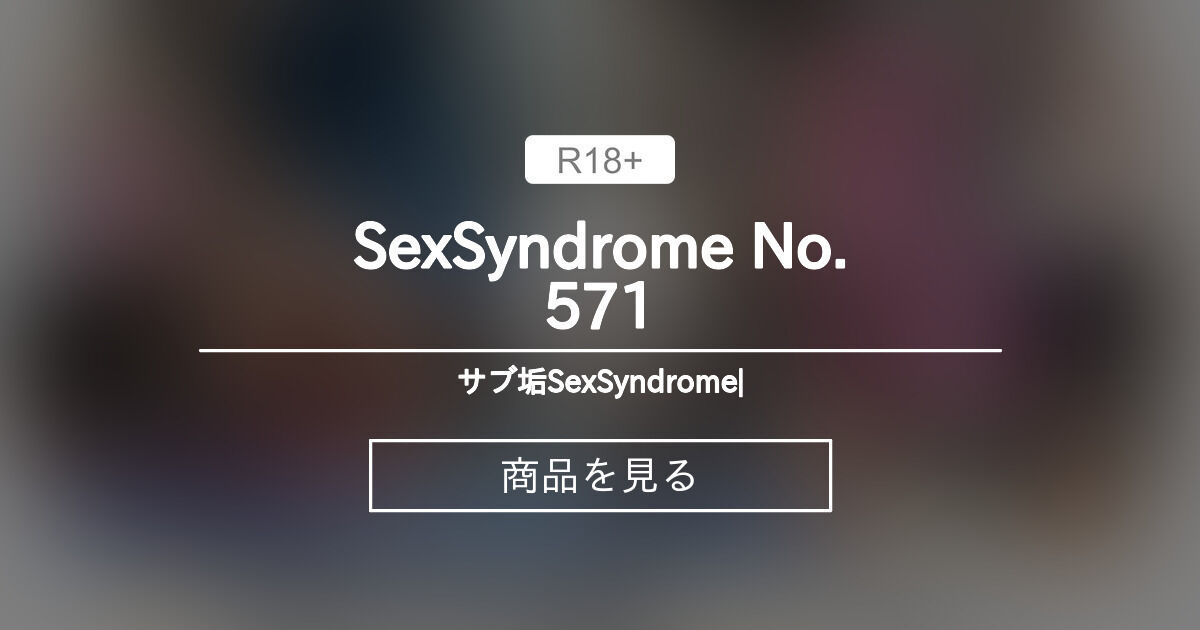 SexSyndrome No.571 SxxSyndrome | ⁴⁶ (SxxSyndromeサブ垢 2025年1月再稼働)の商品｜ファンティア[Fantia]