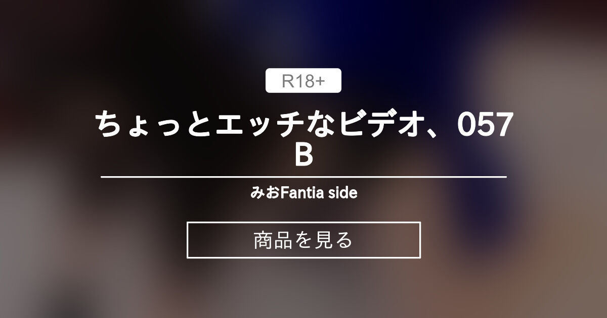 【着ぐるみ】 ちょっとエッチなビデオ、057B みお🌺Fantia side (みお)の商品｜ファンティア[Fantia]