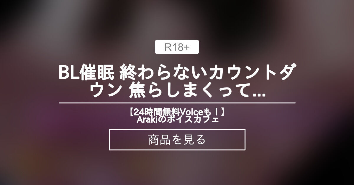 【BL】 BL〇〇 終わらないカウントダウン 焦らしまくって 突きまくって Arakiのボイスカフェ NL,BL,男性喘ぎ,執着,溺愛,ヤンデレ,あまあま (新騎@Araki)の商品｜ファン ...