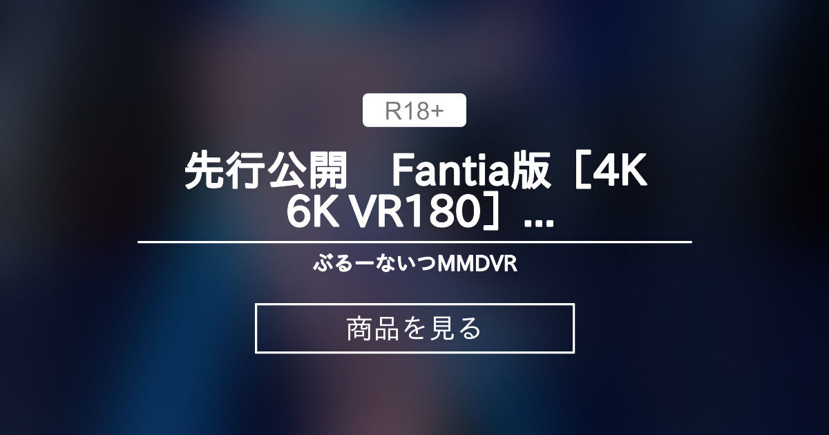 先行公開 Fantia版[4K 6K VR180]MIKU[BreakOutOf] ぶるーないつMMDVR (ぶるーないつ)の商品｜ファンティア[Fantia]