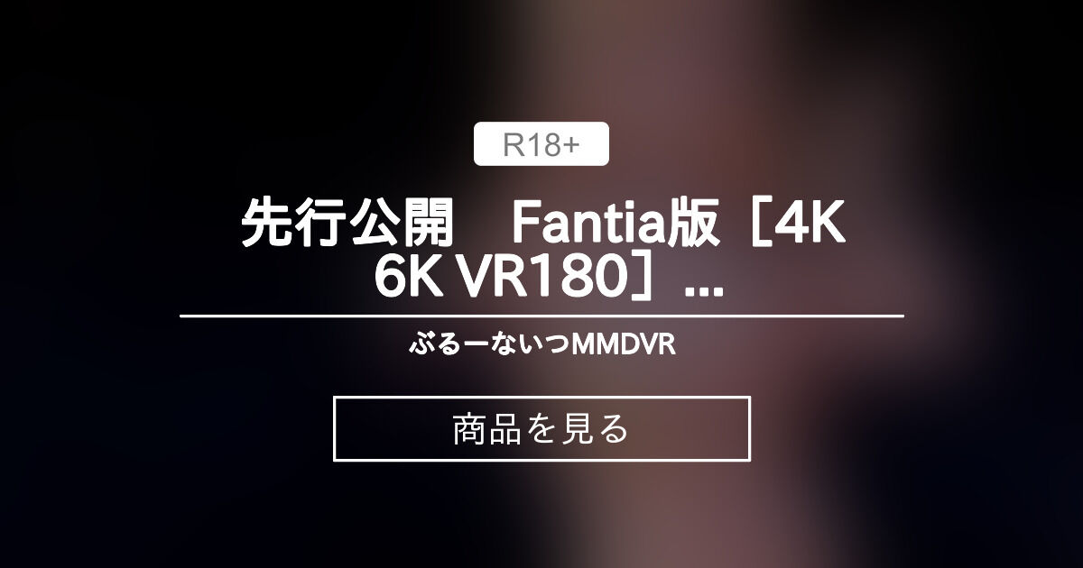 先行公開 Fantia版[4K 6K VR180]海夢[HIasobi] ぶるーないつMMDVR (ぶるーないつ)の商品｜ファンティア[Fantia]