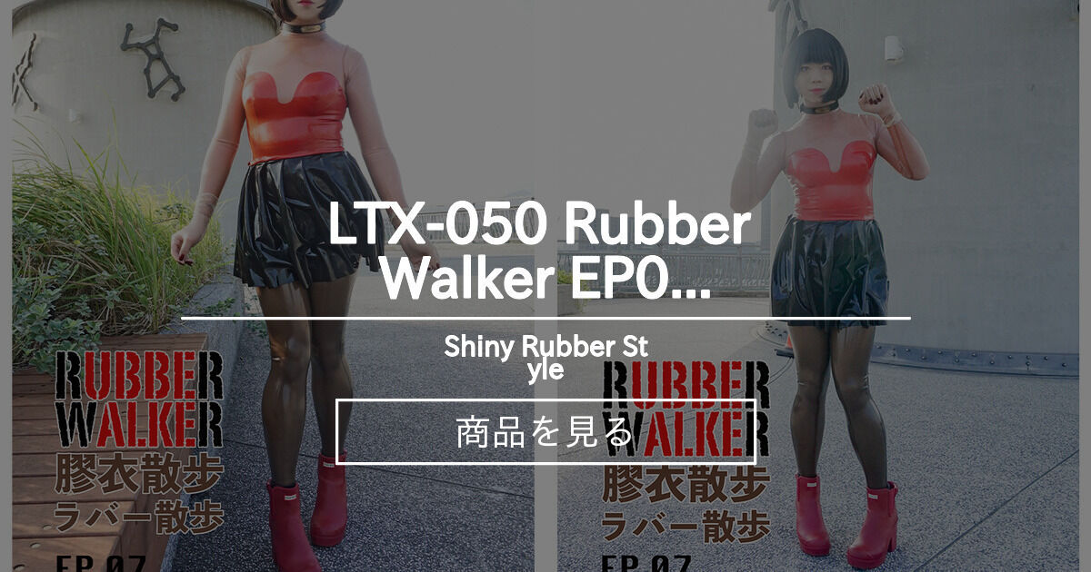 LTX-050 Rubber Walker EP07 Shiny Rubber Style (FetishLydia-Taiwanese Rubber Girl)の商品｜ファンティア[Fantia]