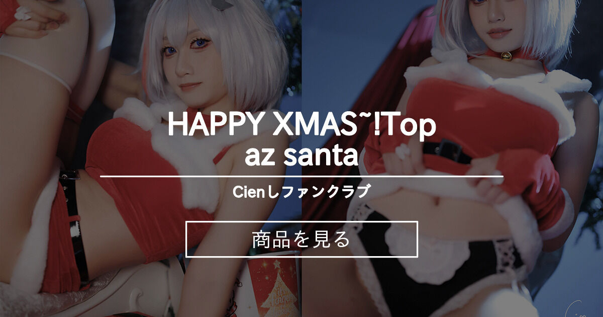 HAPPY XMAS~!Topaz santa Cienしファンクラブ (Cien cosplay)の商品｜ファンティア[Fantia]