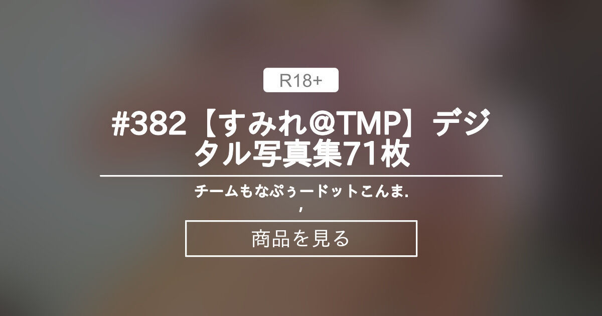 【ニット】 #382【すみれ＠TMP】デジタル写真集71枚 TMPドットこんま., (TMP)の商品｜ファンティア[Fantia]
