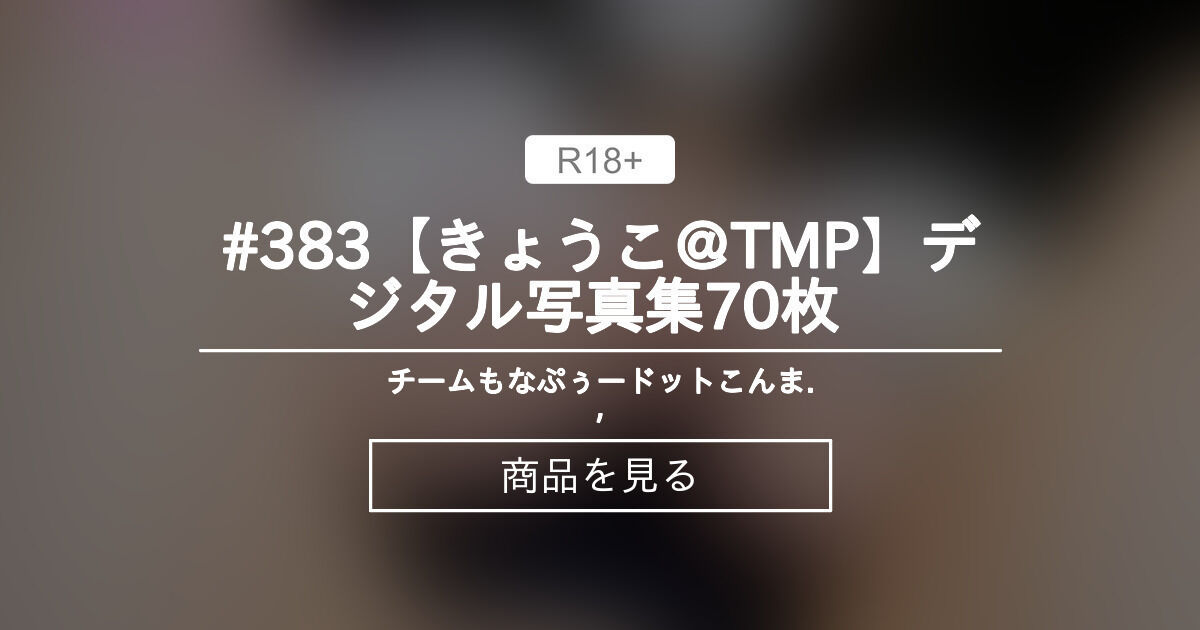 【セーラー服】 #383【きょうこ＠TMP】デジタル写真集70枚 TMPドットこんま., (TMP)の商品｜ファンティア[Fantia]