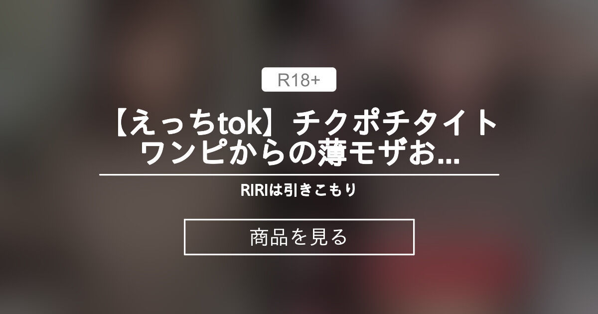 【えっちtok】 【えっちtok】チクポチタイトワンピからの薄モザおま こ丸見えアヘ顔🤪💗 RIRIは引きこもり (riri)の商品｜ファン ...