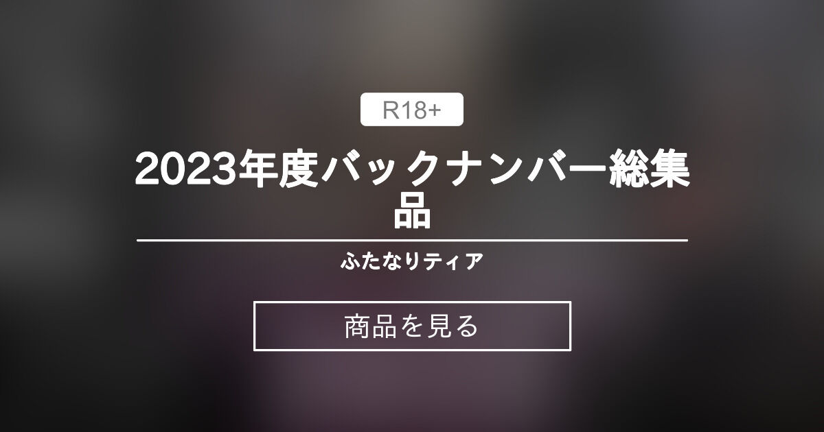 2023年度バックナンバー総集品 ふたなりティア (ause)の商品｜ファンティア[Fantia]