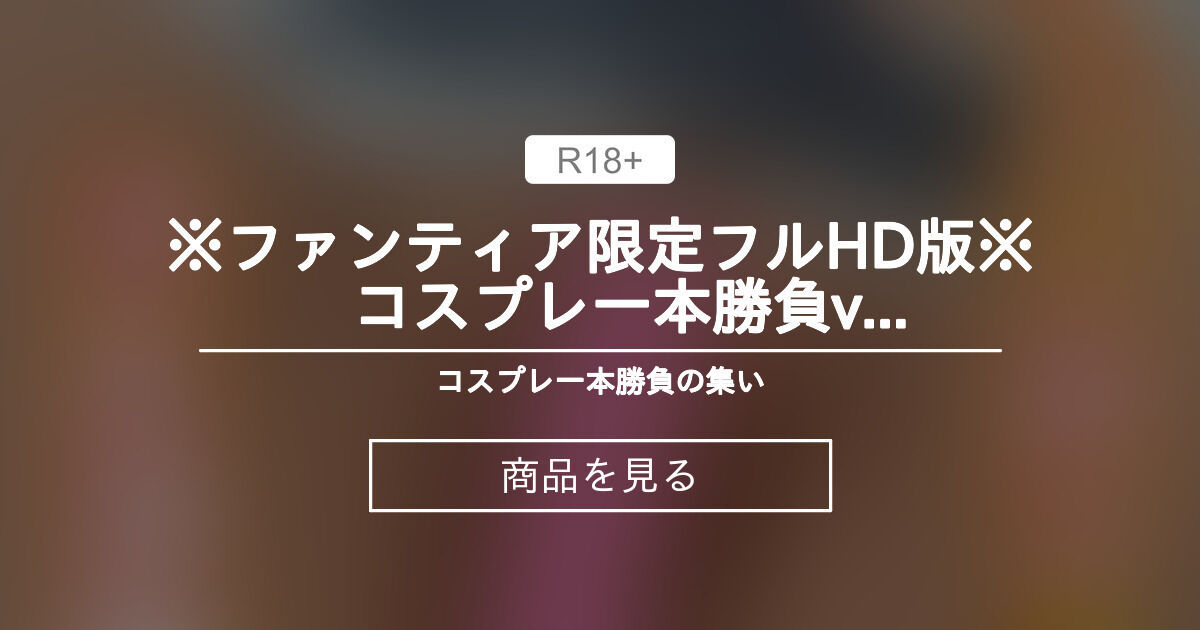 【コスプレ一本勝負】 ※ファンティア限定フルHD版※ コスプレ一本勝負vol.161 超敏感もちもちパイパンおま こちゃん！ 洪水潮吹き＆中出しイキ！！ コスプレ一本勝負の集い (コスプレ一本 ...