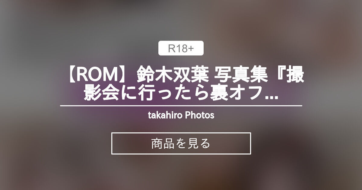【鈴木双葉】 【ROM】鈴木双葉 写真集『撮影会に行ったら裏オプ？！』『むちむちしばり』2作品セット takahiro Photo's (@takahiro_ch)の商品｜ファンティア[Fantia]